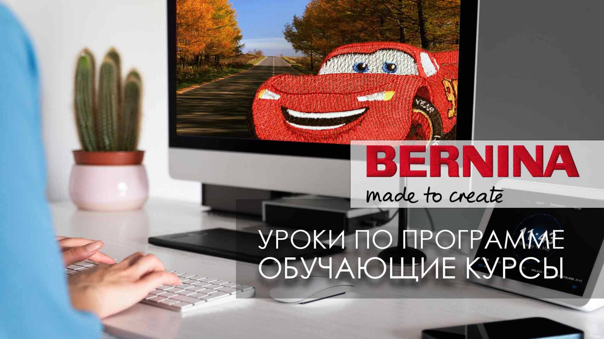 Уроки BERNINA