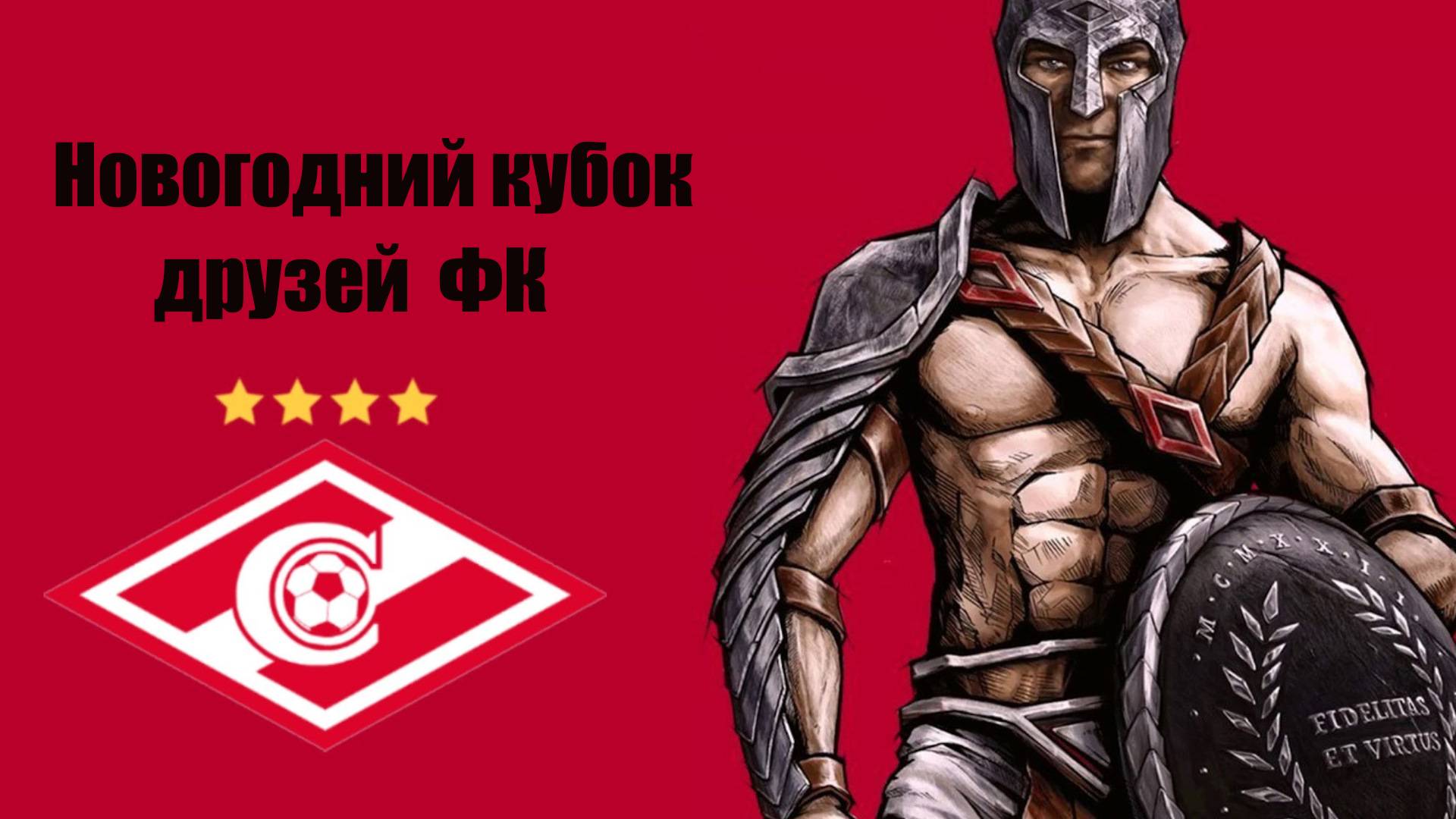 Новогодний кубок друзей ФК Спартак Юниор  2024