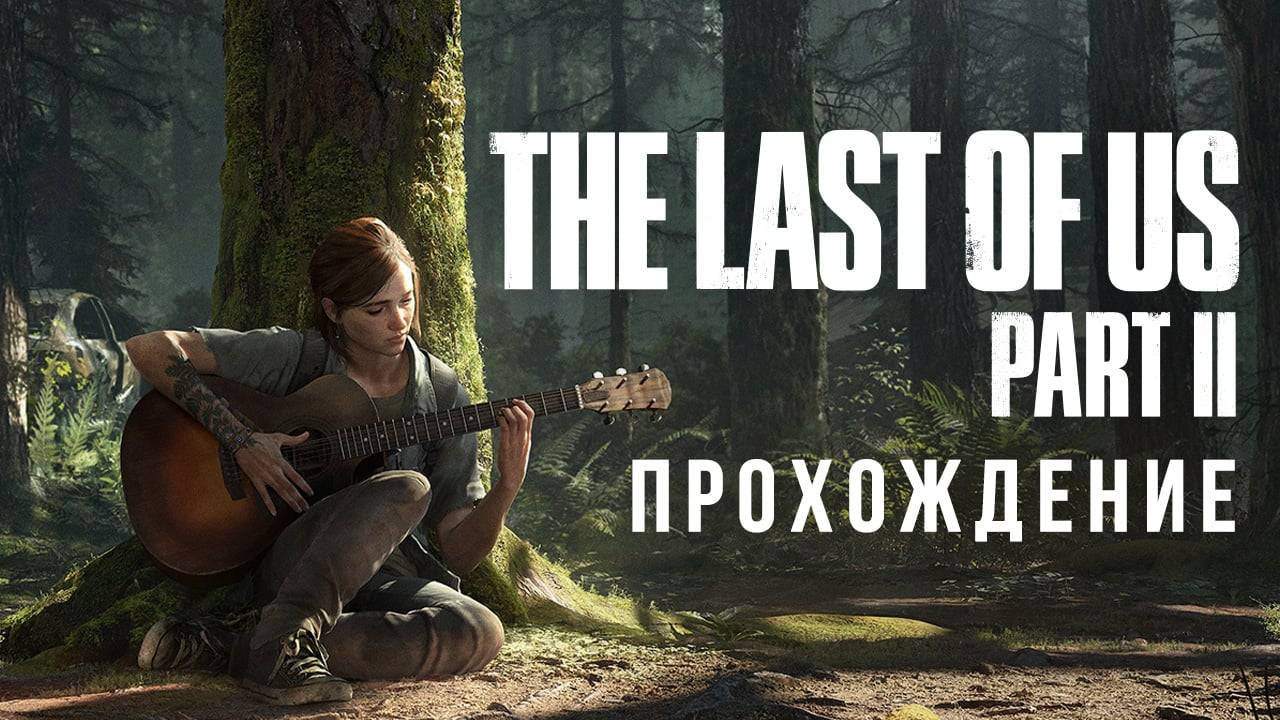 The Last Of Us Part II Remastered (Прохождение)