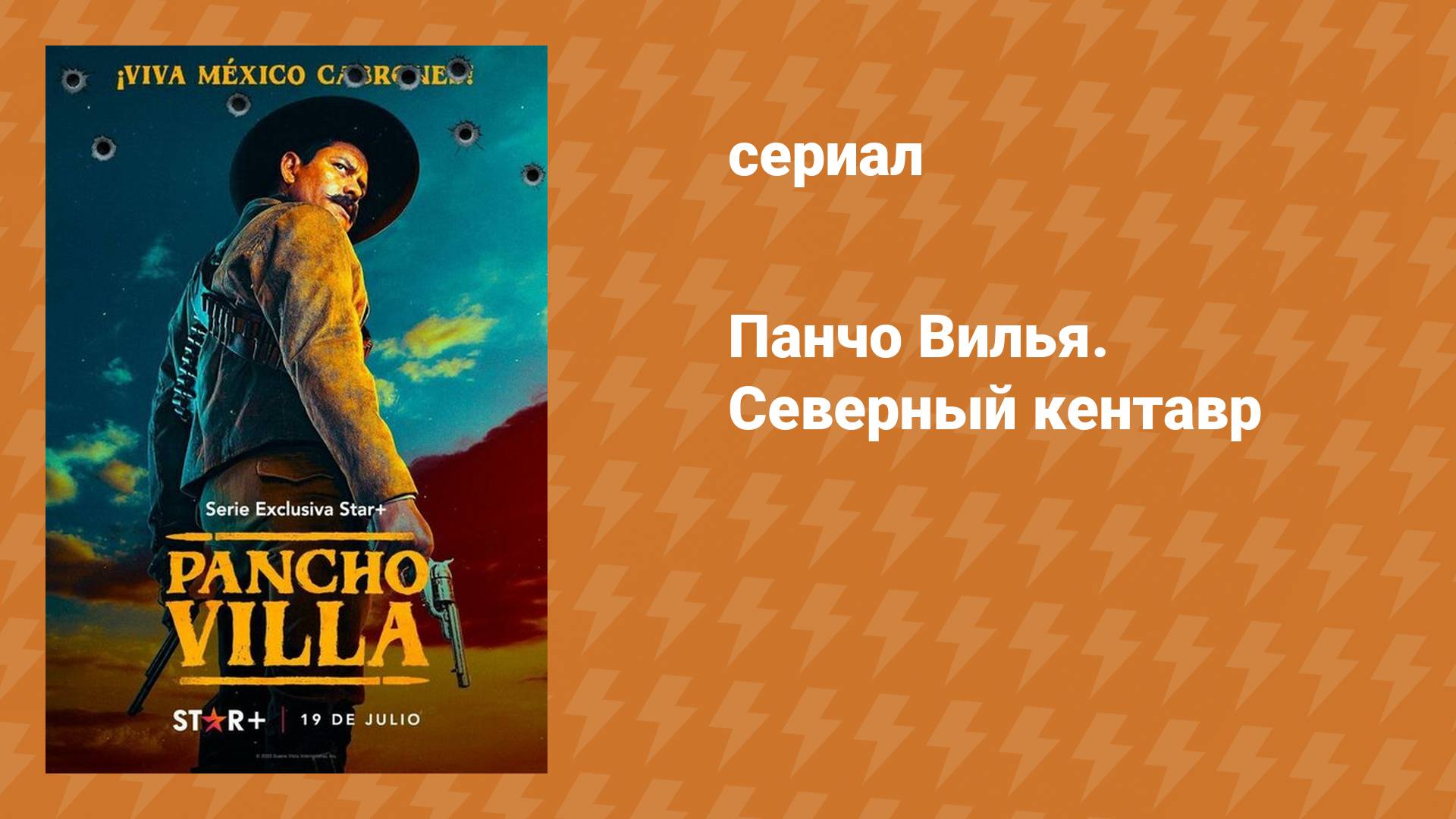 Панчо Вилья. Северный кентавр (сериал, 2023)