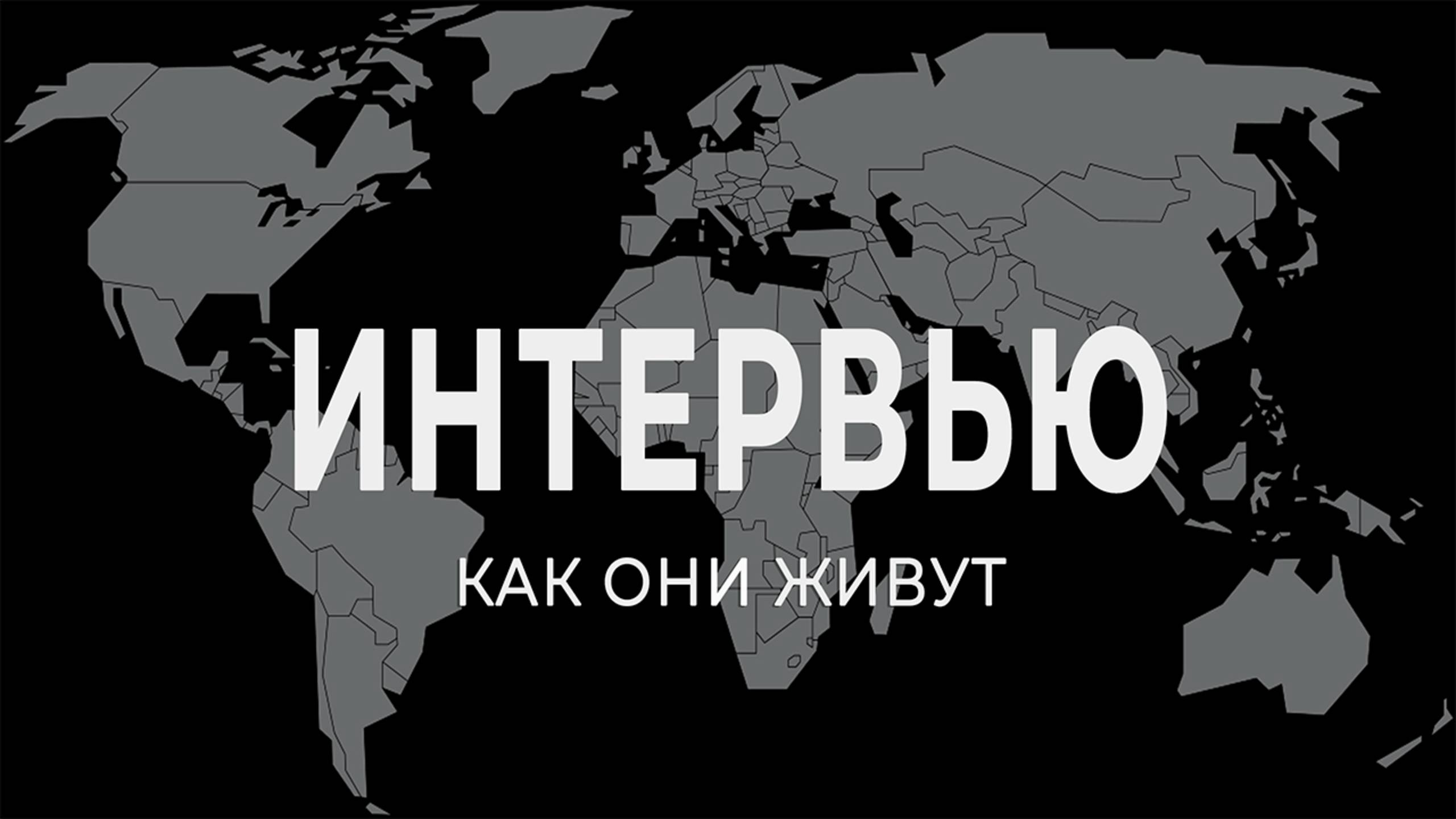 Интервью на чужой земле