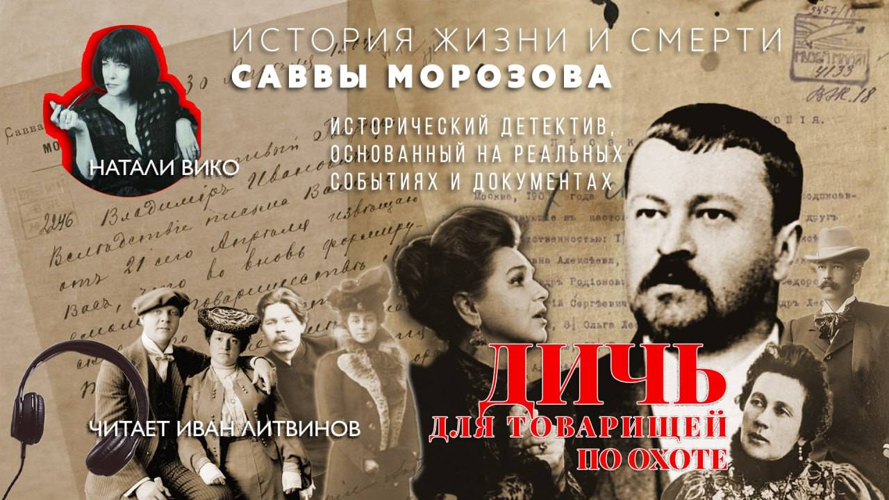 История жизни и смерти Саввы Морозова