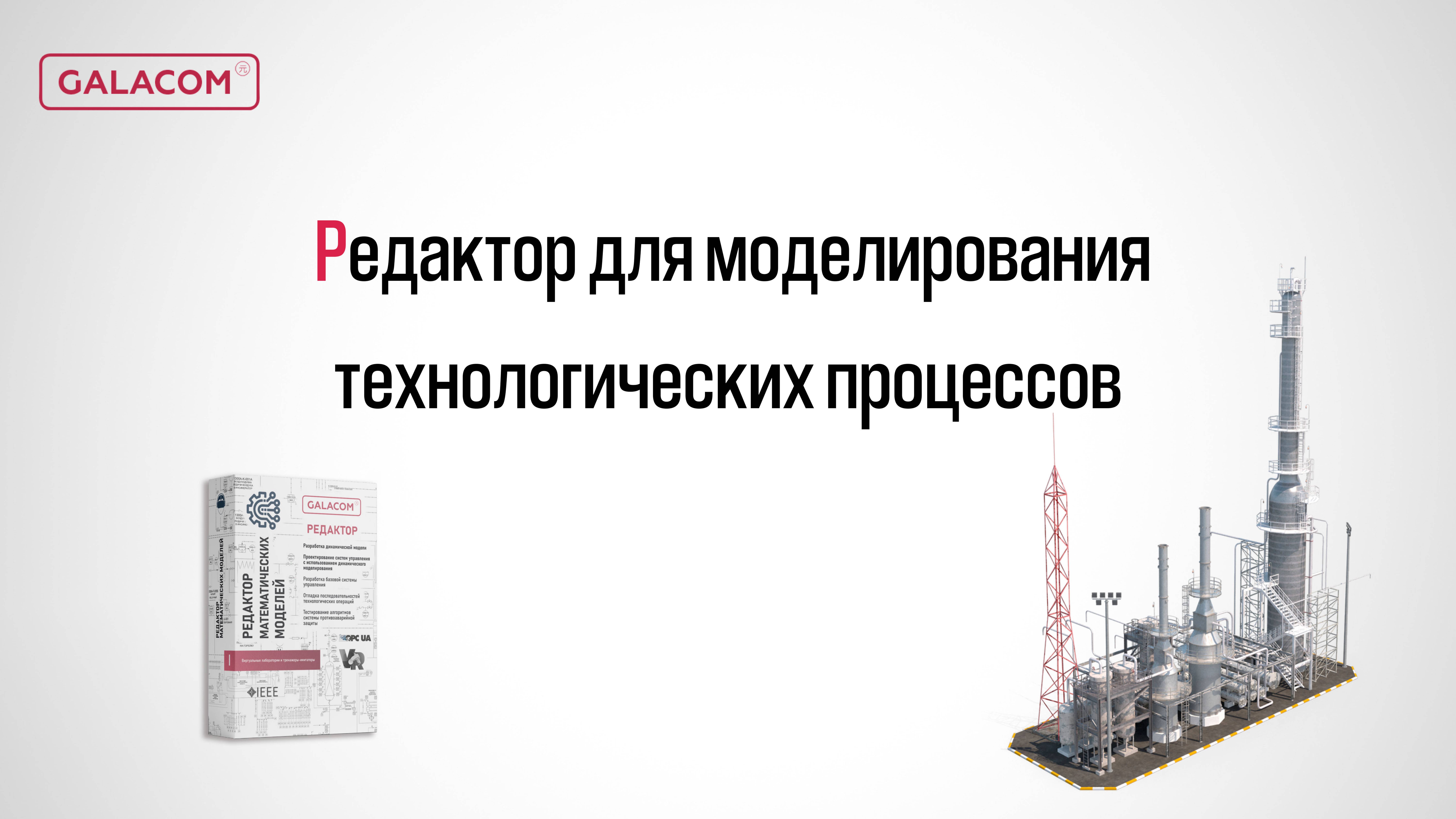 Редактор математического моделирования Galacom