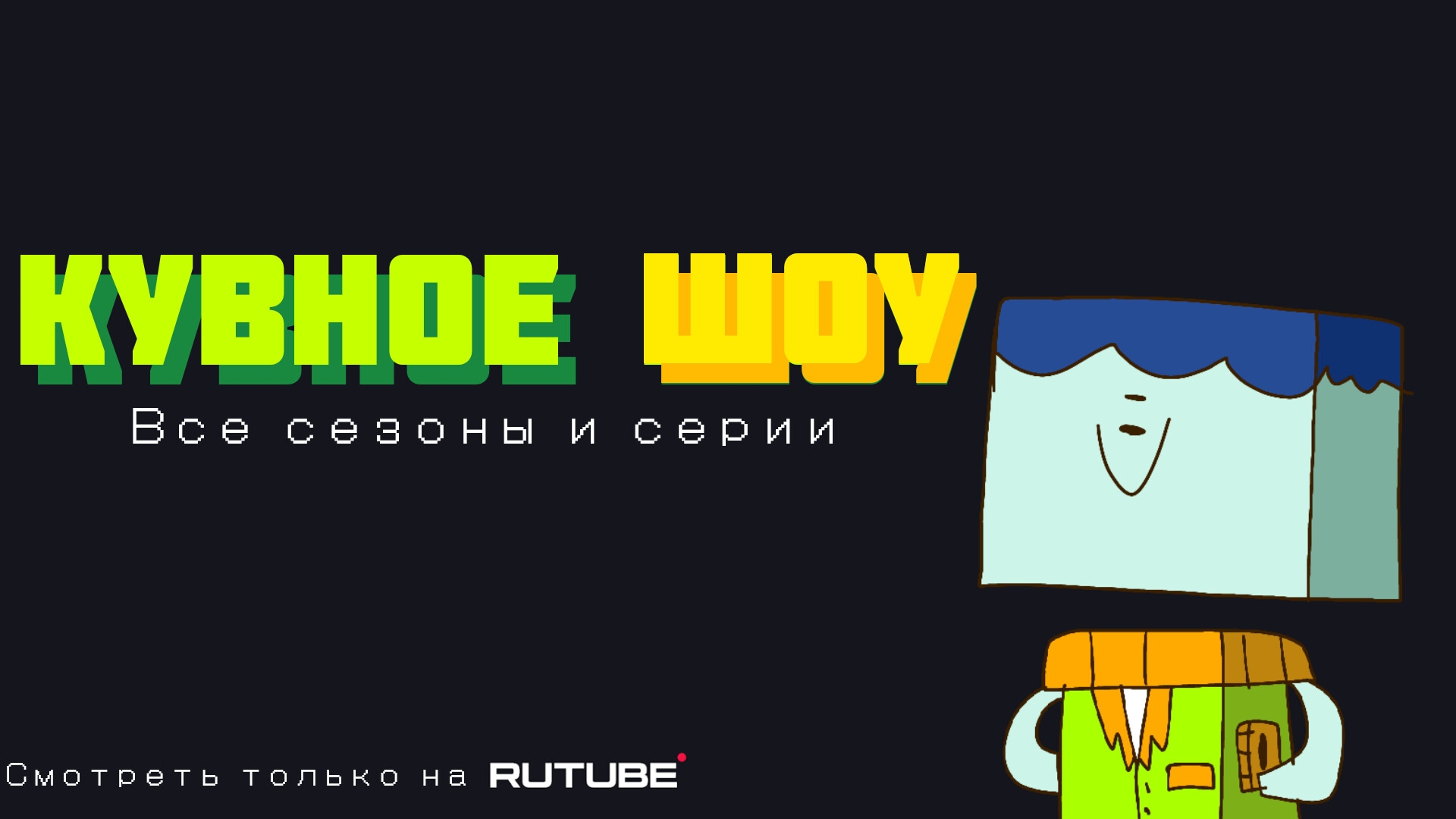 Кувное Шоу | Все сезоны