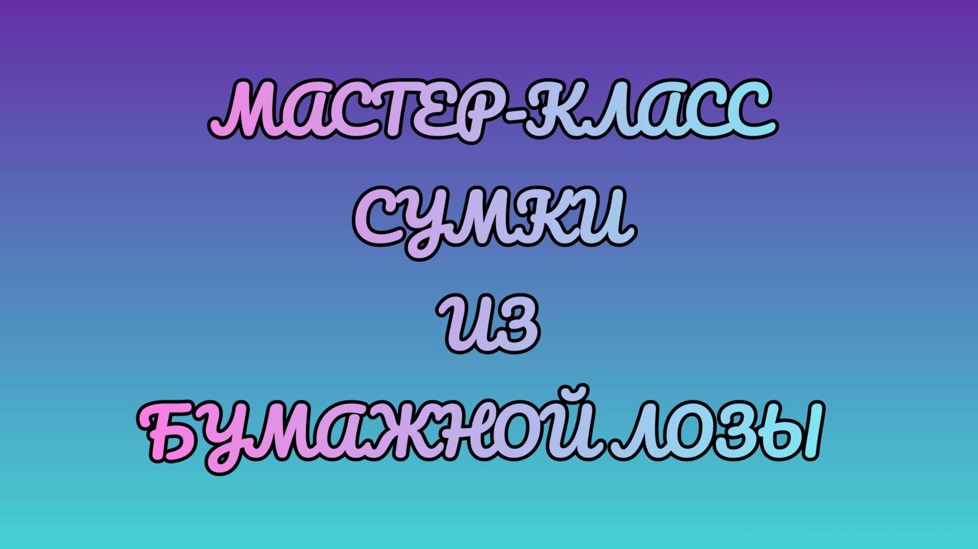МК. Сумки из бумажной лозы.