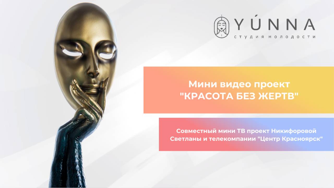 ″КРАСОТА БЕЗ ЖЕРТВ″