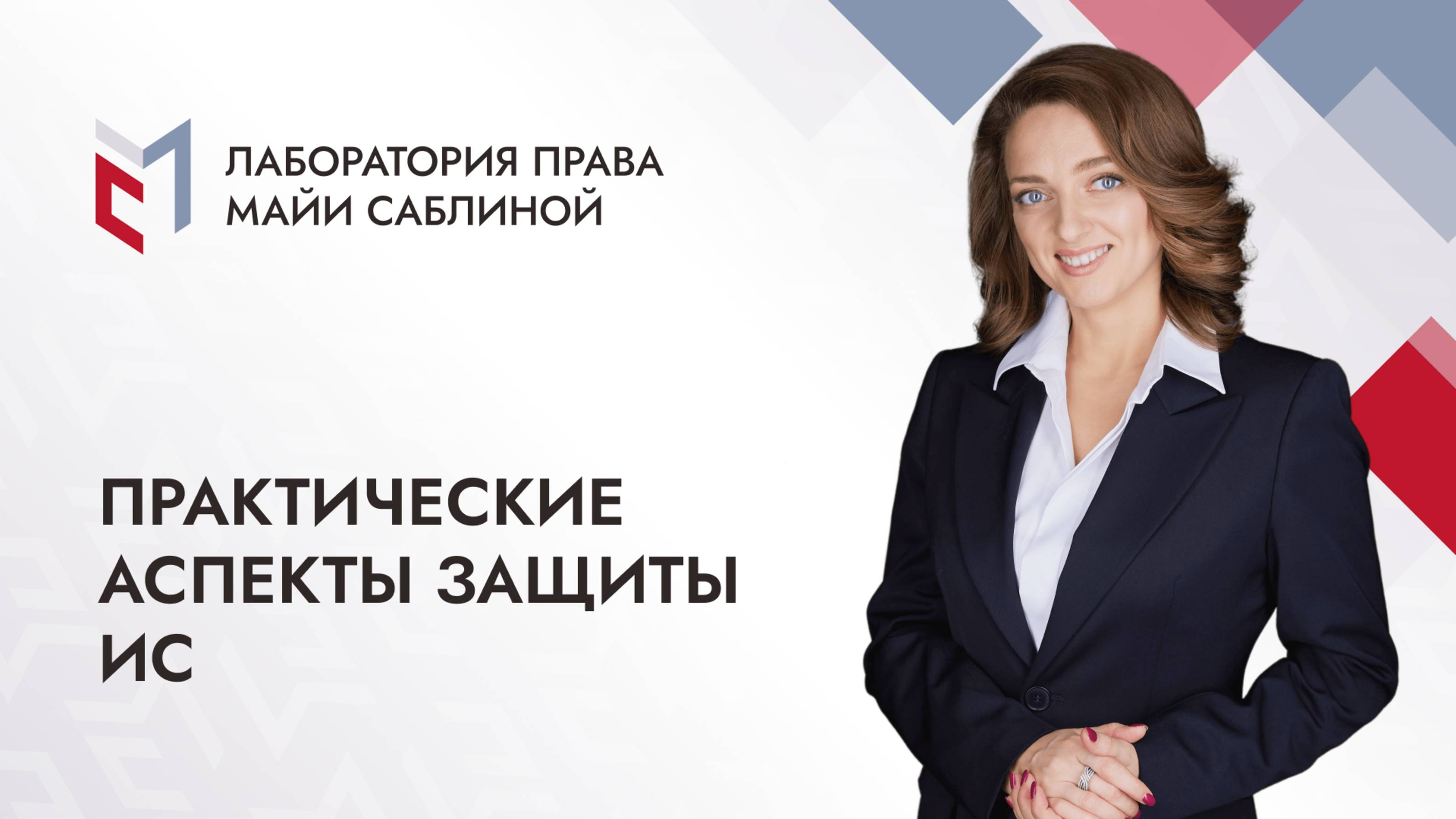 Практические аспекты защиты интеллектуальной собственности (ПАЗИС)