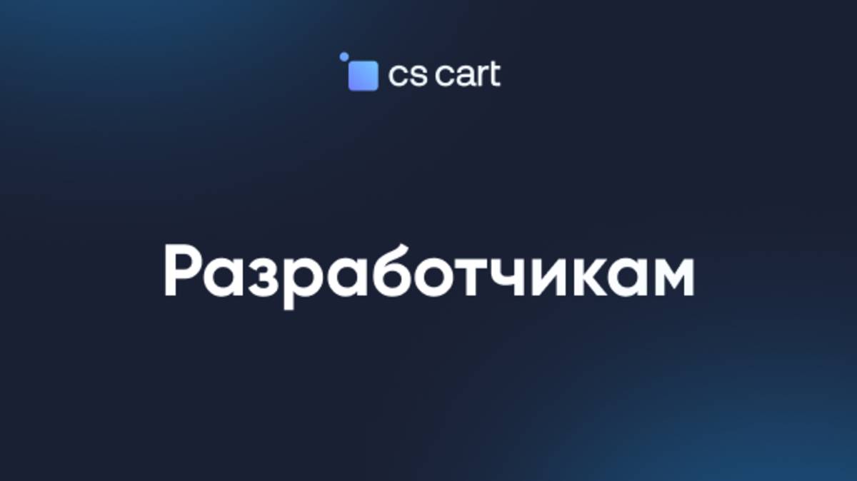 CS-Cart: Разработчикам