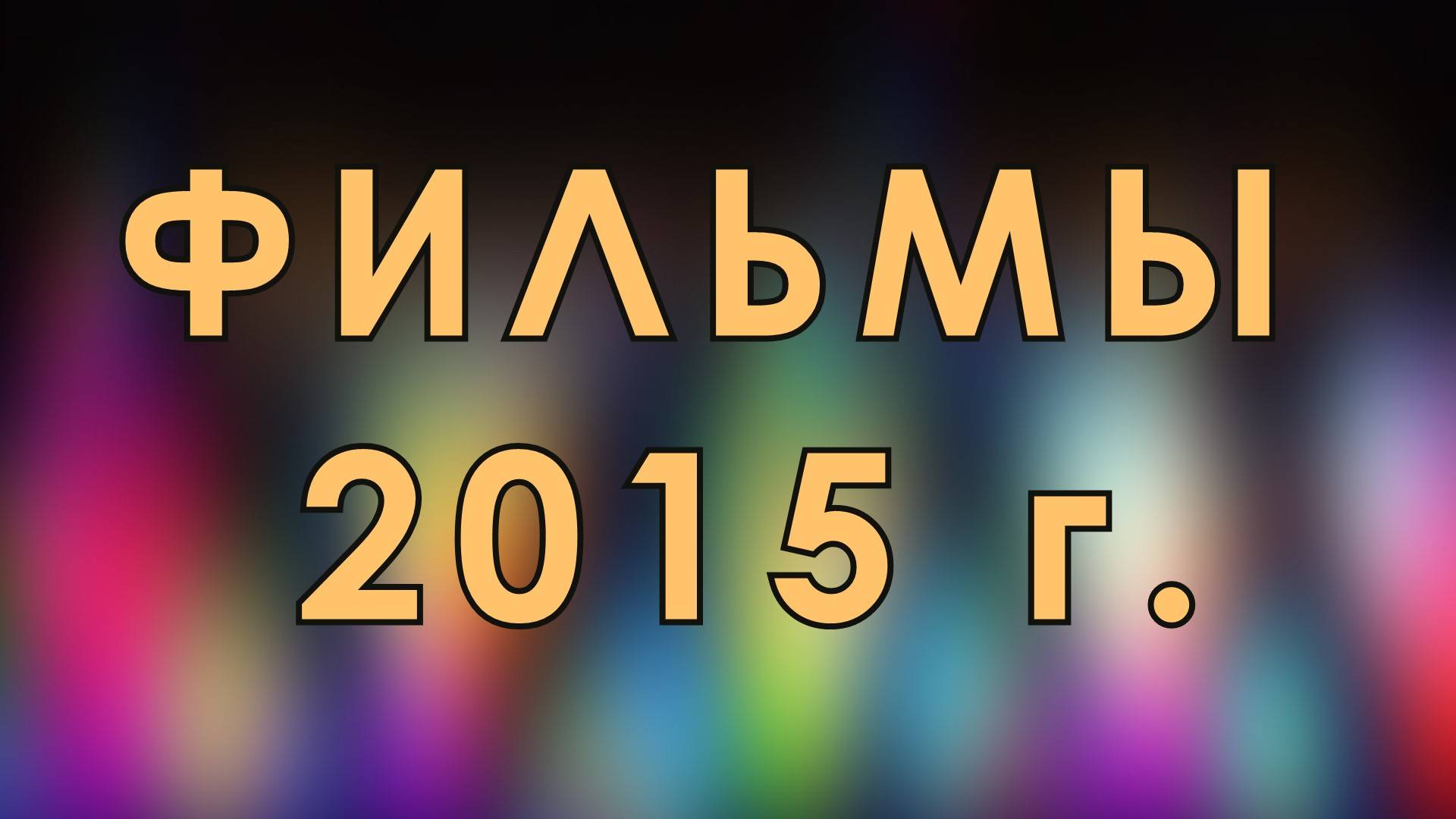 ФИЛЬМЫ 2015 г. МАКСАТИХА КЭМП