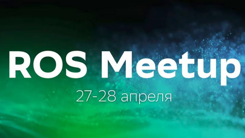 ROS Meetup 27-28 апреля 2024