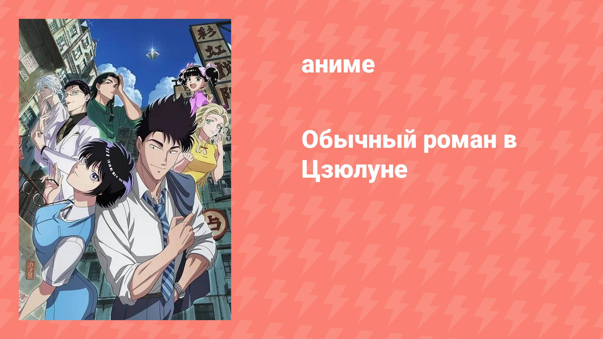 Обычный роман в Цзюлуне (аниме-сериал, 2025)