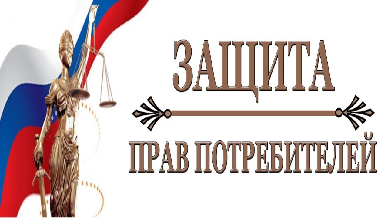 Закон РФ от 07.02.1992 N 2300-1 (ред. от 08.08.2024) «О защите прав потребителей