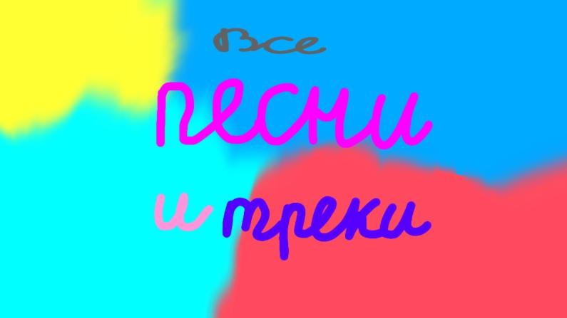 Песни и треки