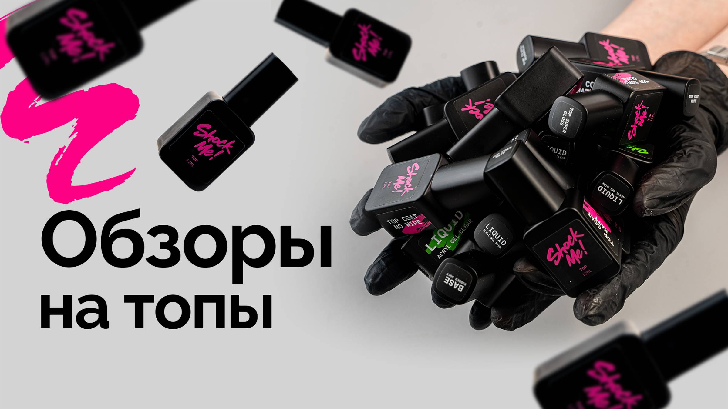 Обзоры на топы