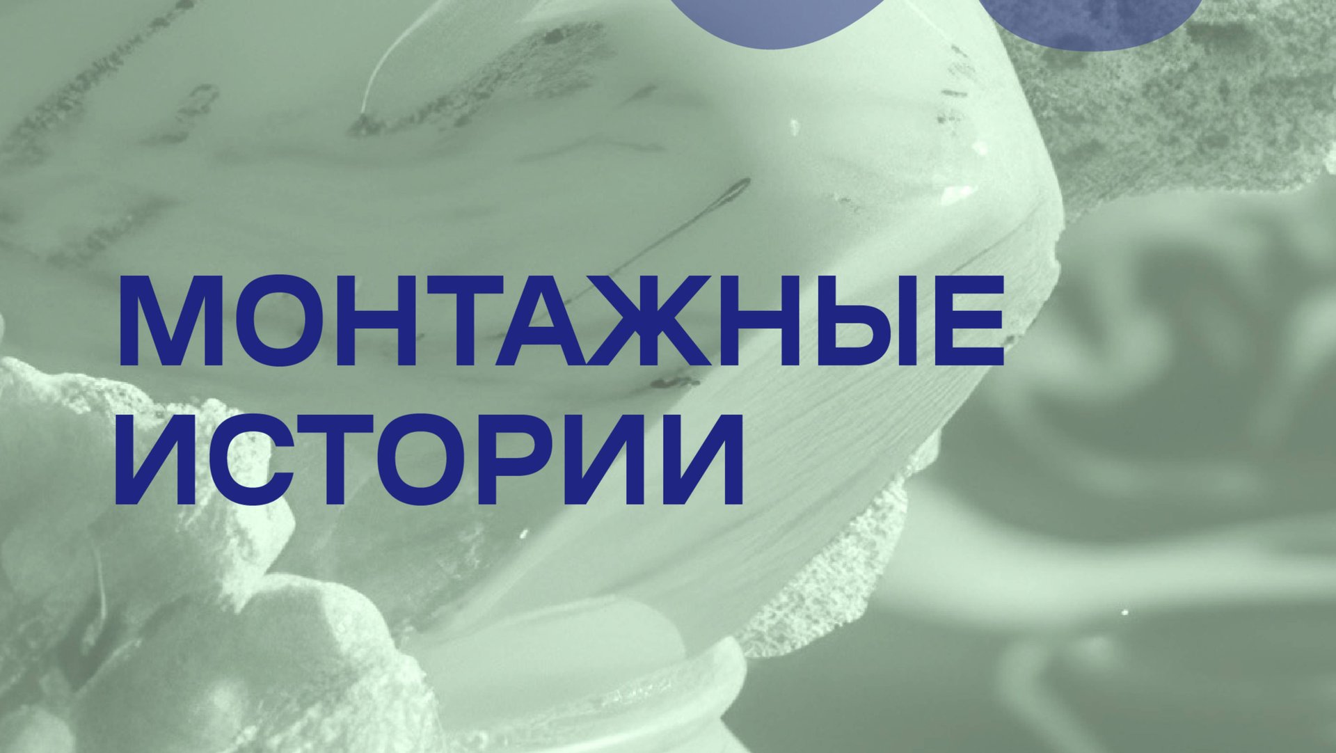 Монтажные истории