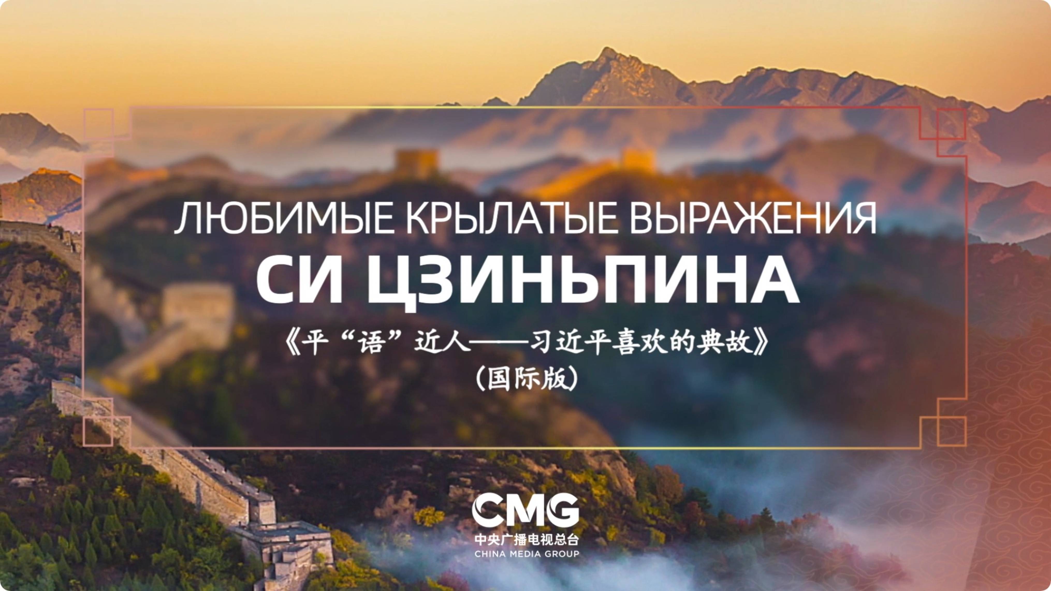 «Любимые крылатые выражения Си Цзиньпина»