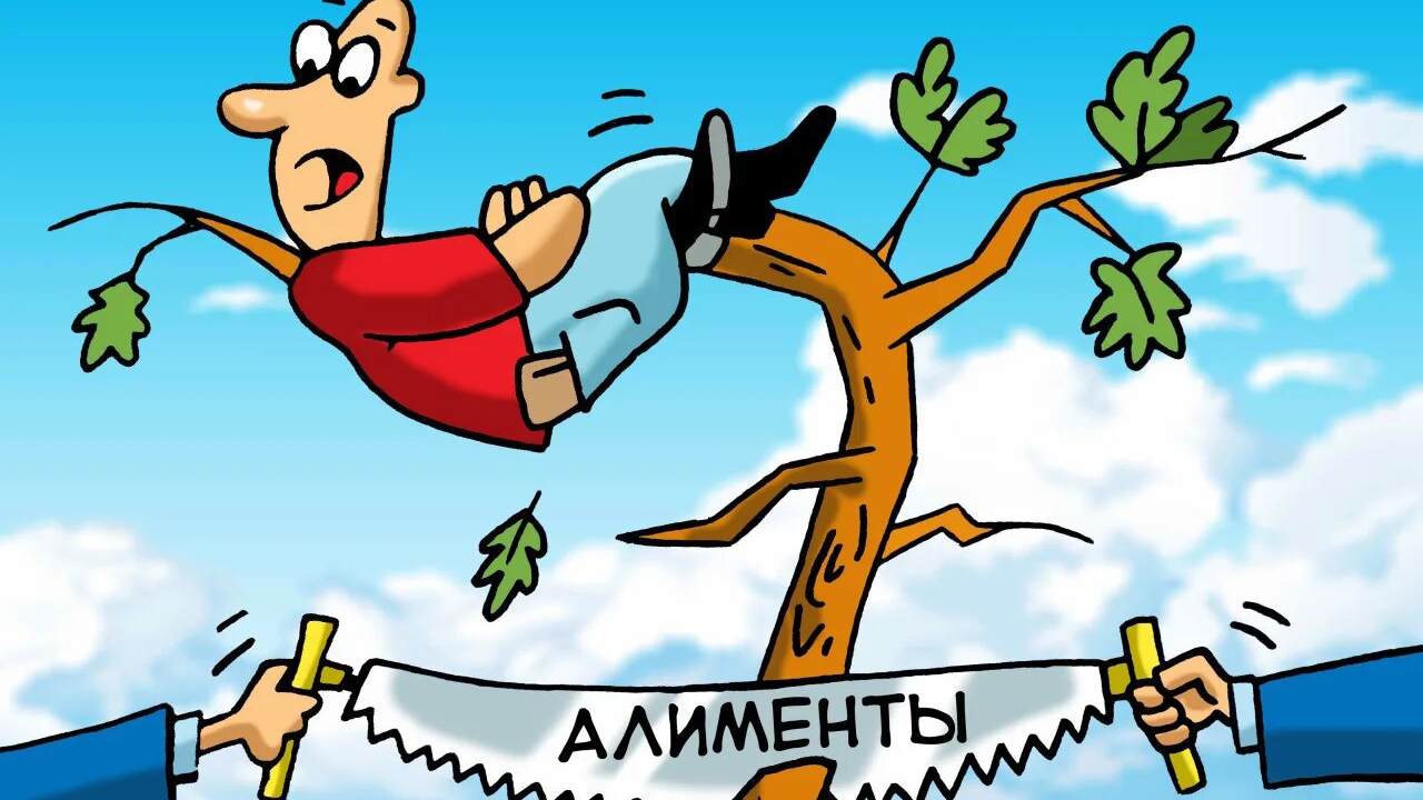 Алименты