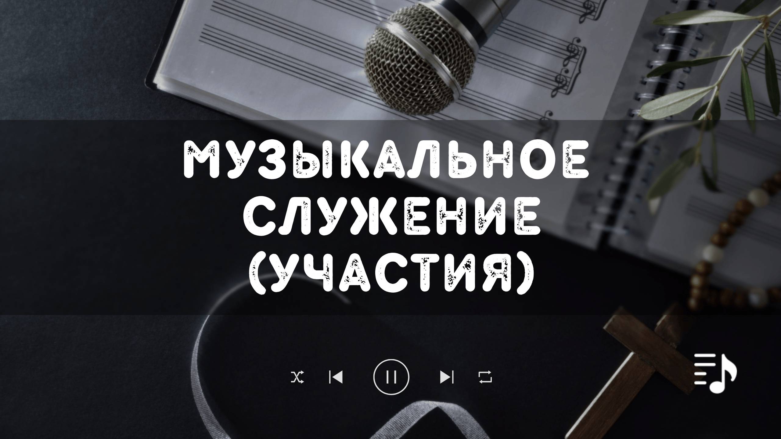 Музыкальное служение (участия)