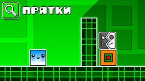 прятки