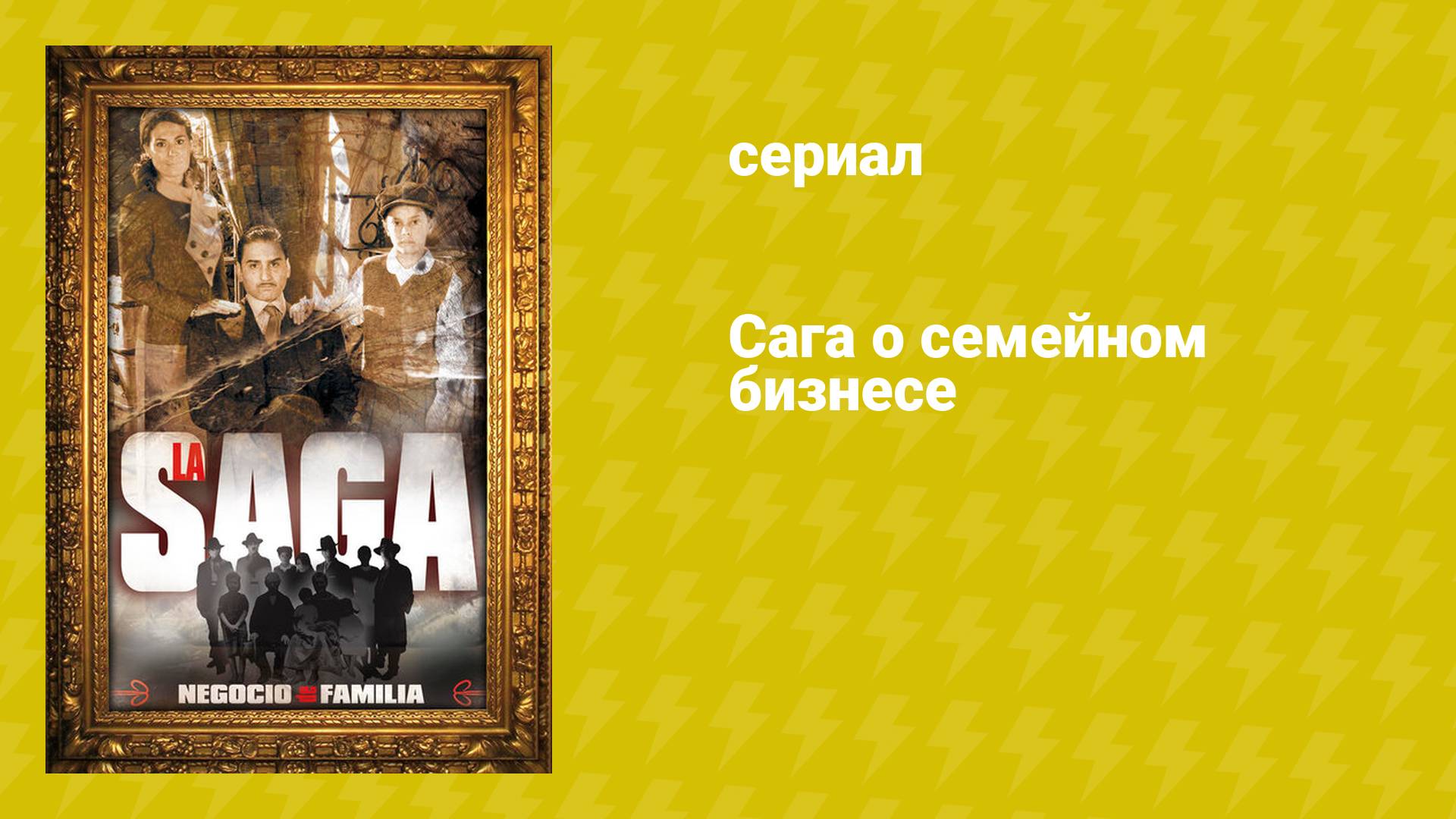 Сага о семейном бизнесе (сериал, 2004)