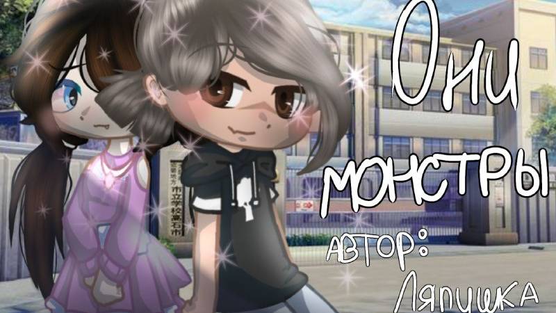 Они монстры