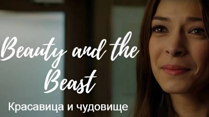 Сериал Красавица и чудовище  / Beauty and the Beast ВСЕ СЕРИИ