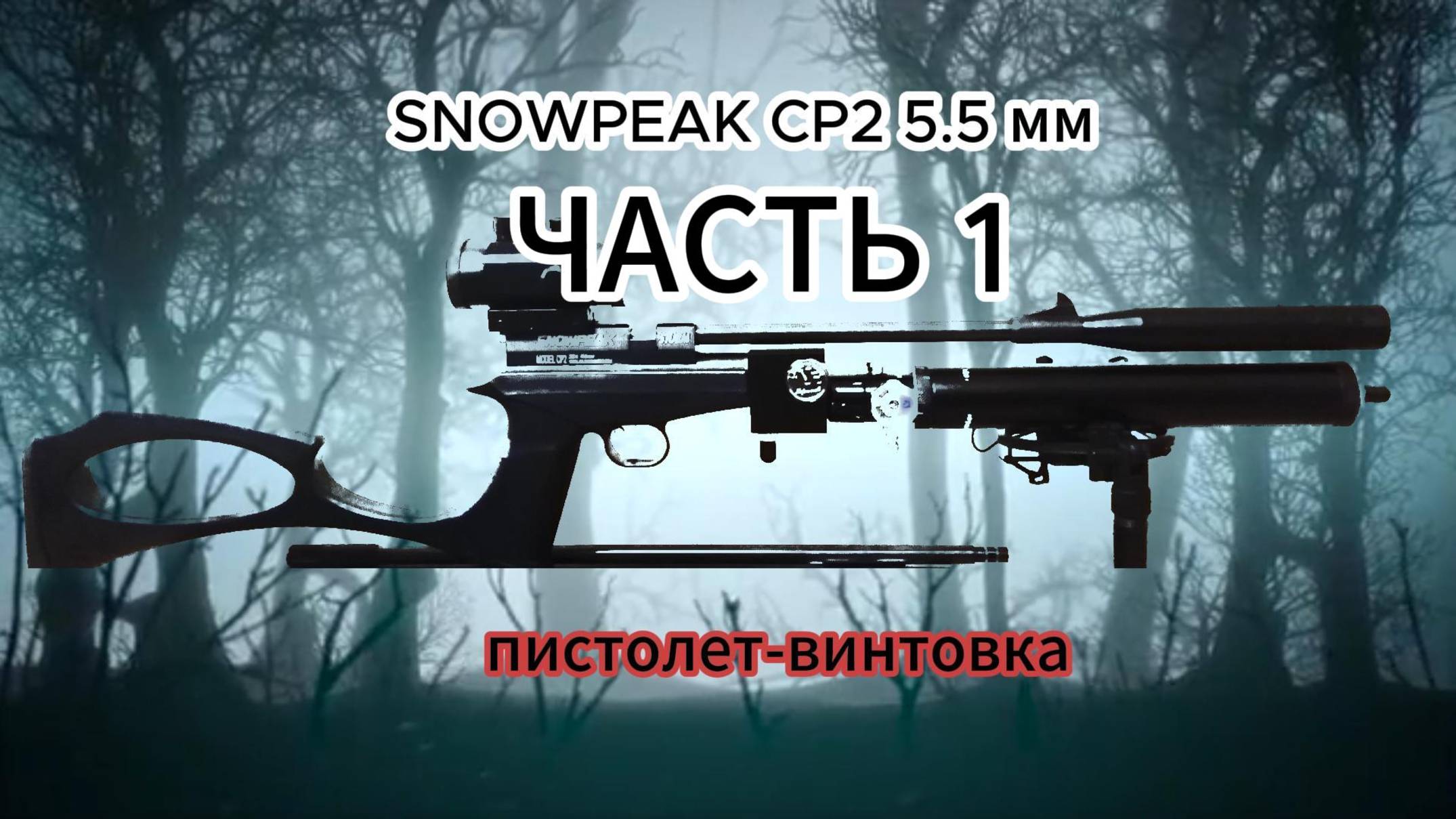 SNOWPEAK CP2 пневматический пистолет - карабин 5,5 мм.