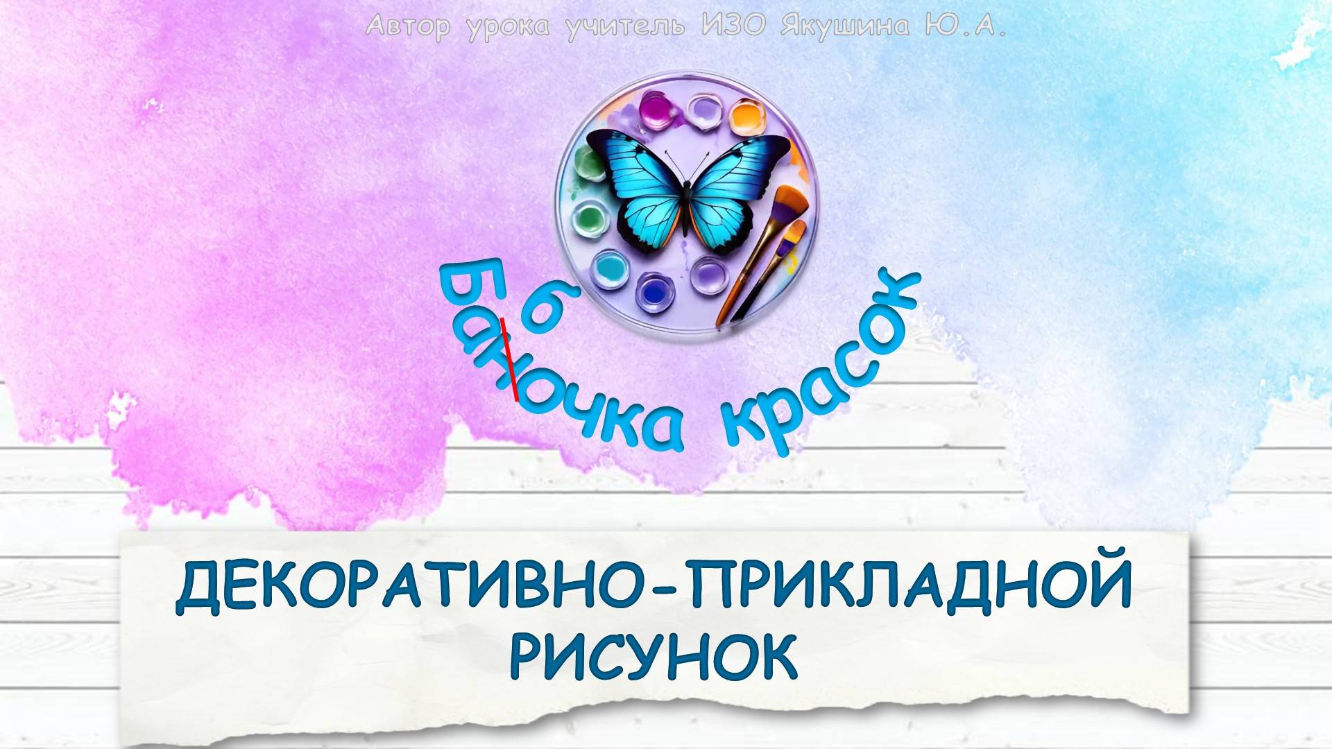 Декоративно-прикладной рисунок