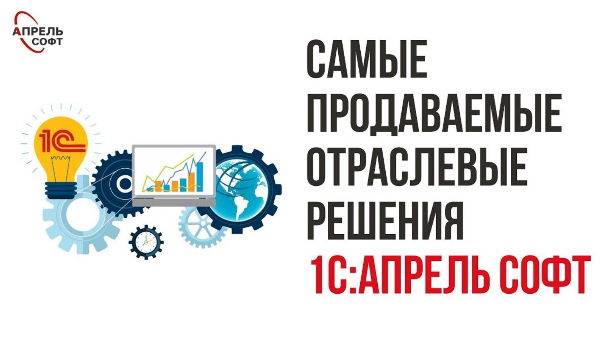 Разработки компании «1С:Апрель Софт»