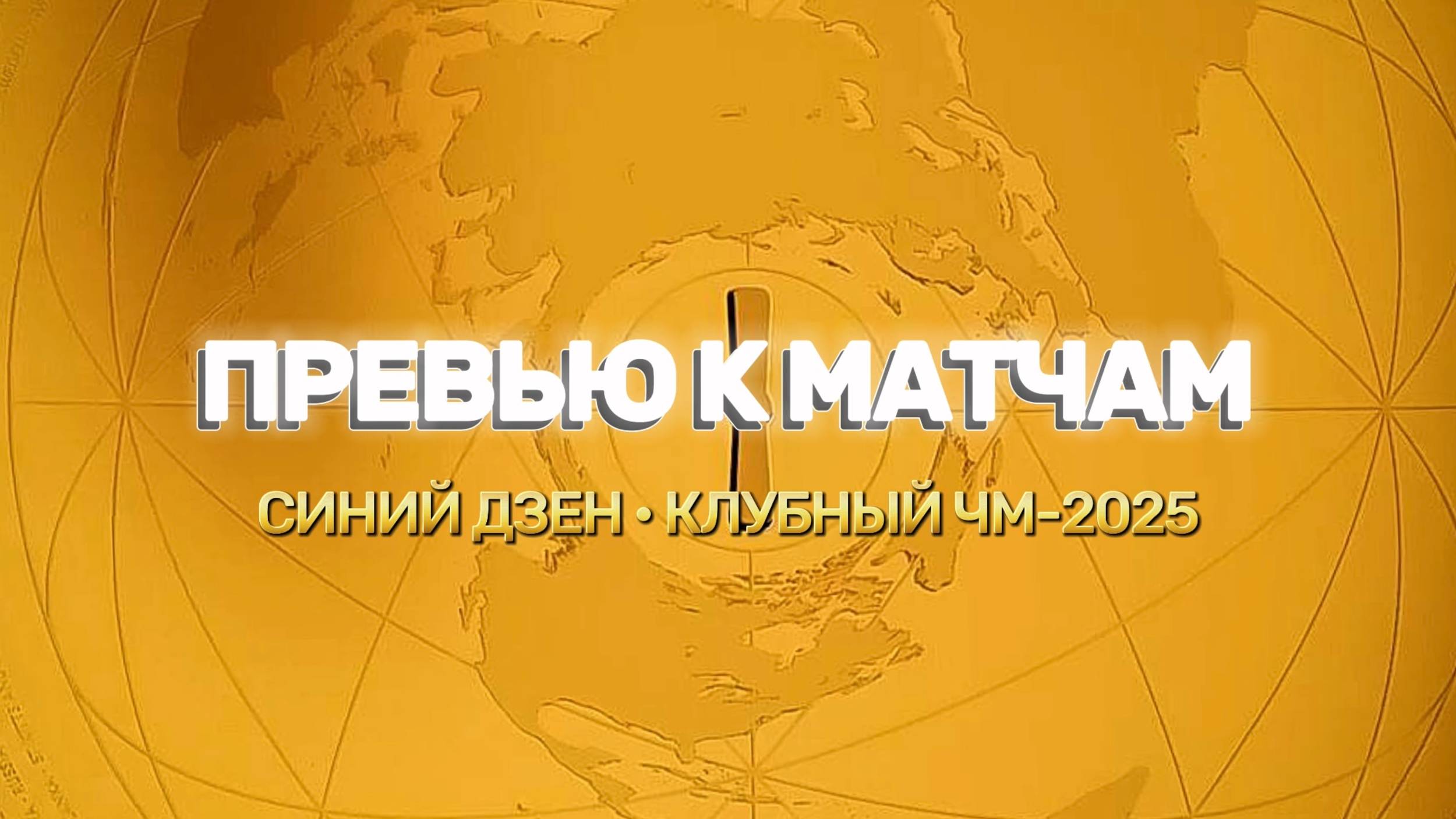 Превью к матчам (Клубный ЧМ-2025)