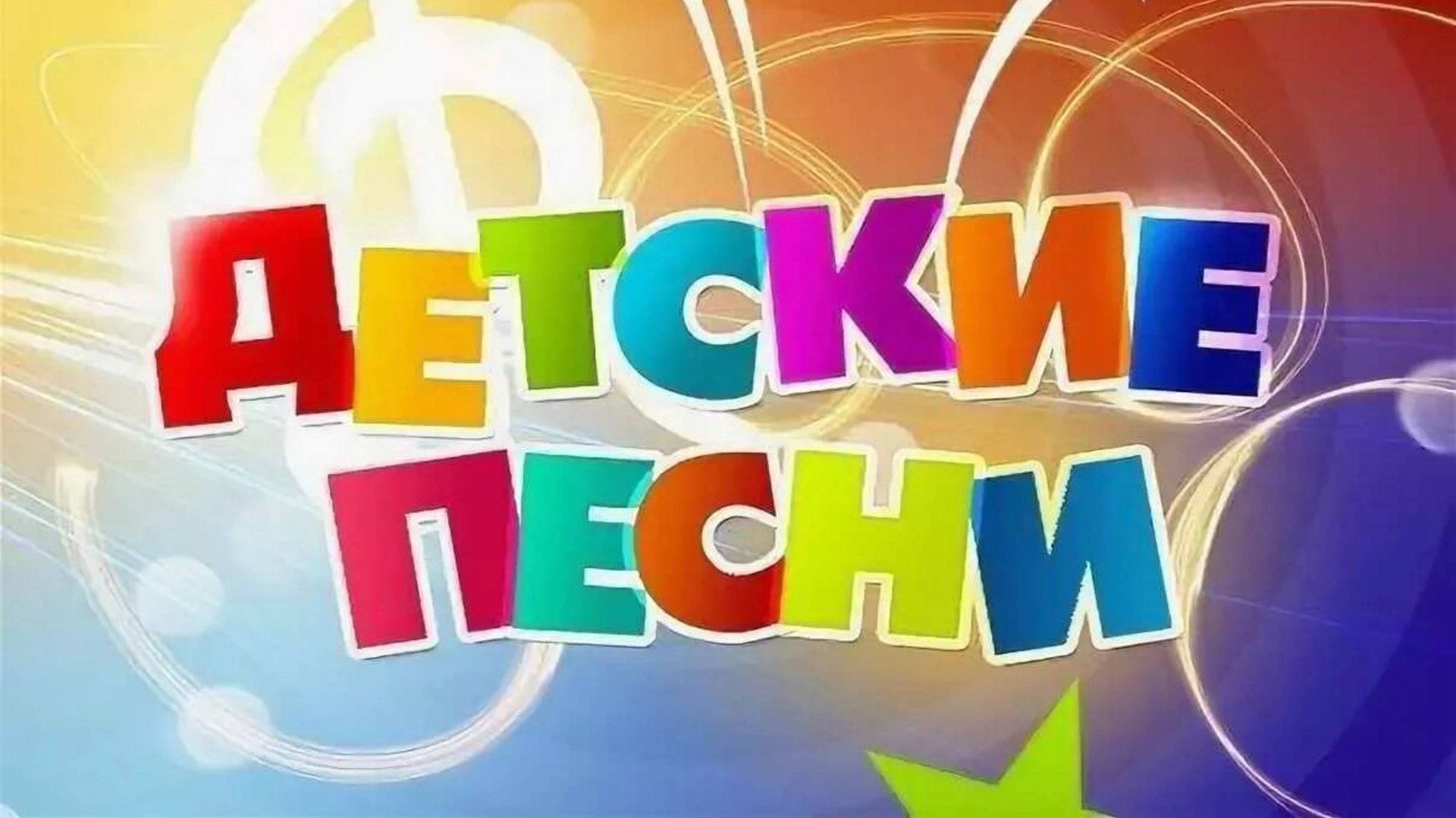 Детские песенки