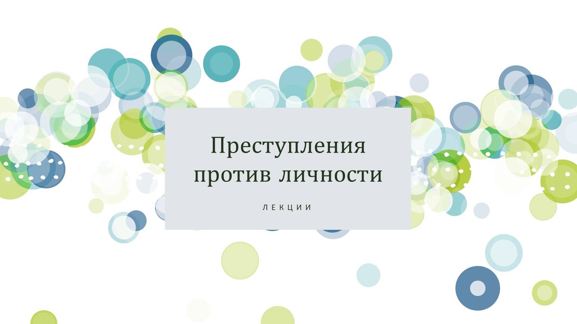 Преступления против личности