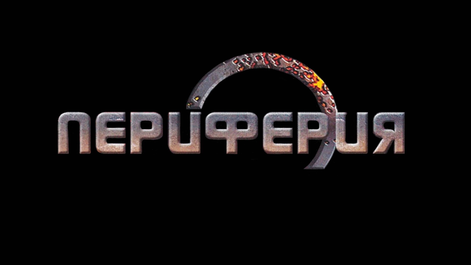 Периферия (Ретро-игры)