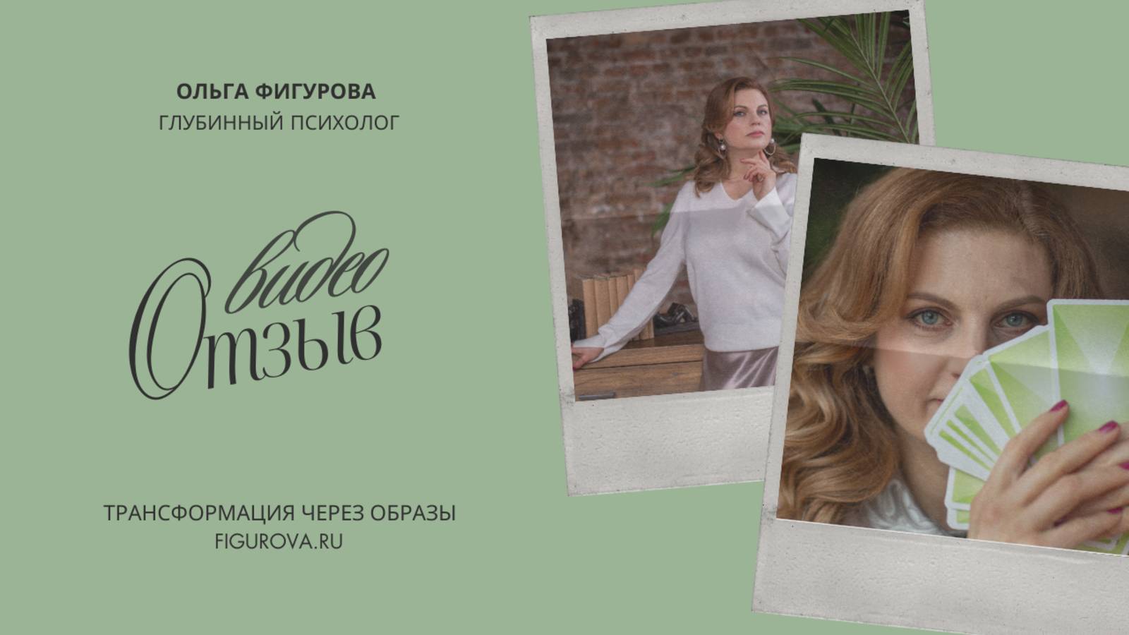 ВИДЕО-ОТЗЫВЫ ||ФИГУРОВА ОЛЬГА