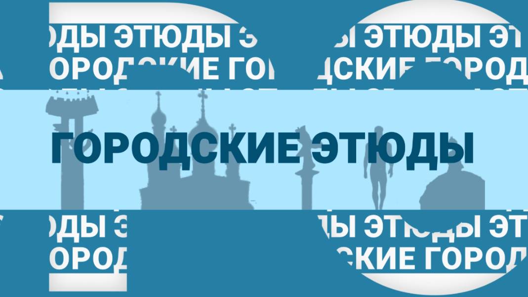 Городские этюды