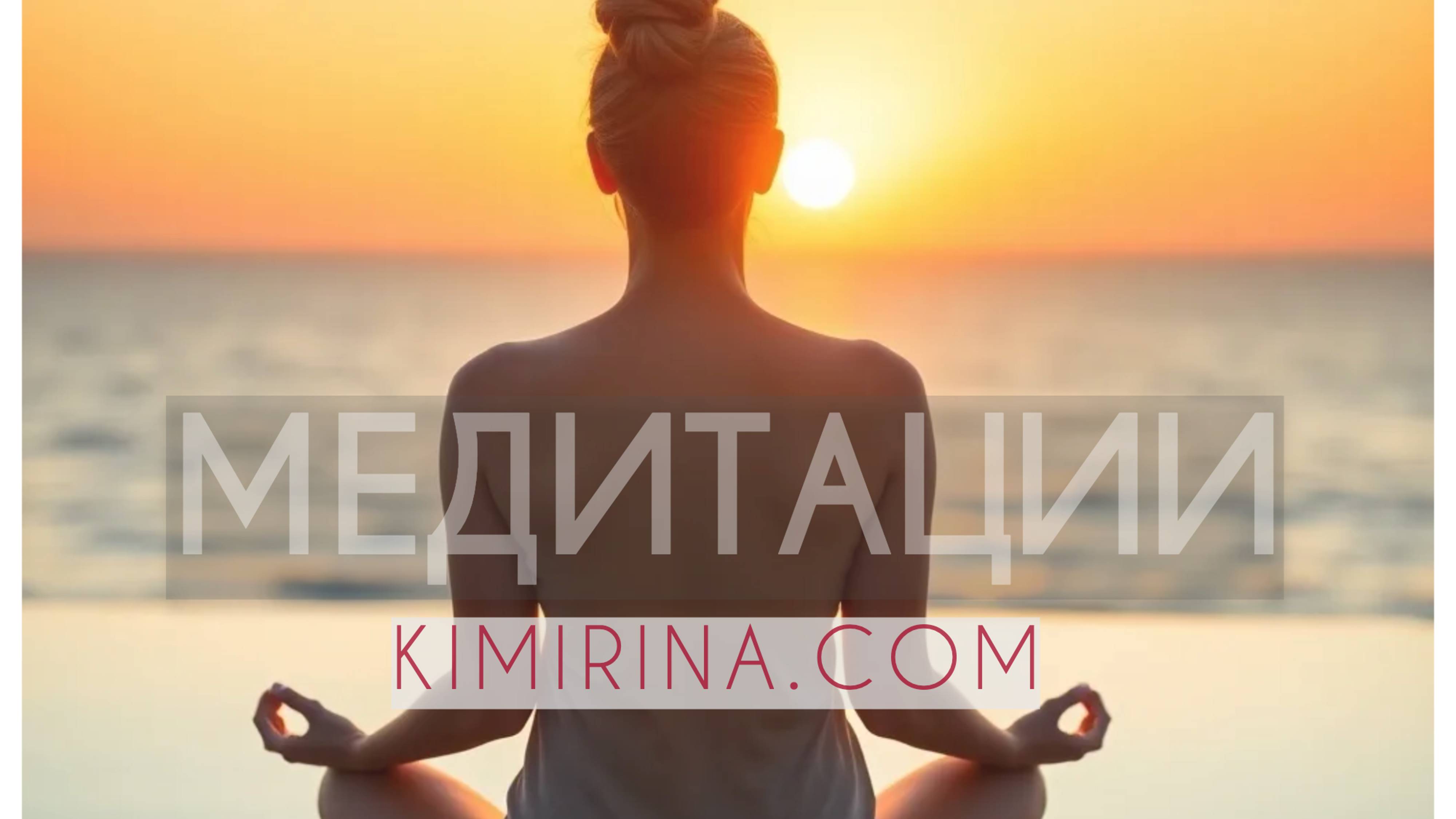 Медитации на каждый день