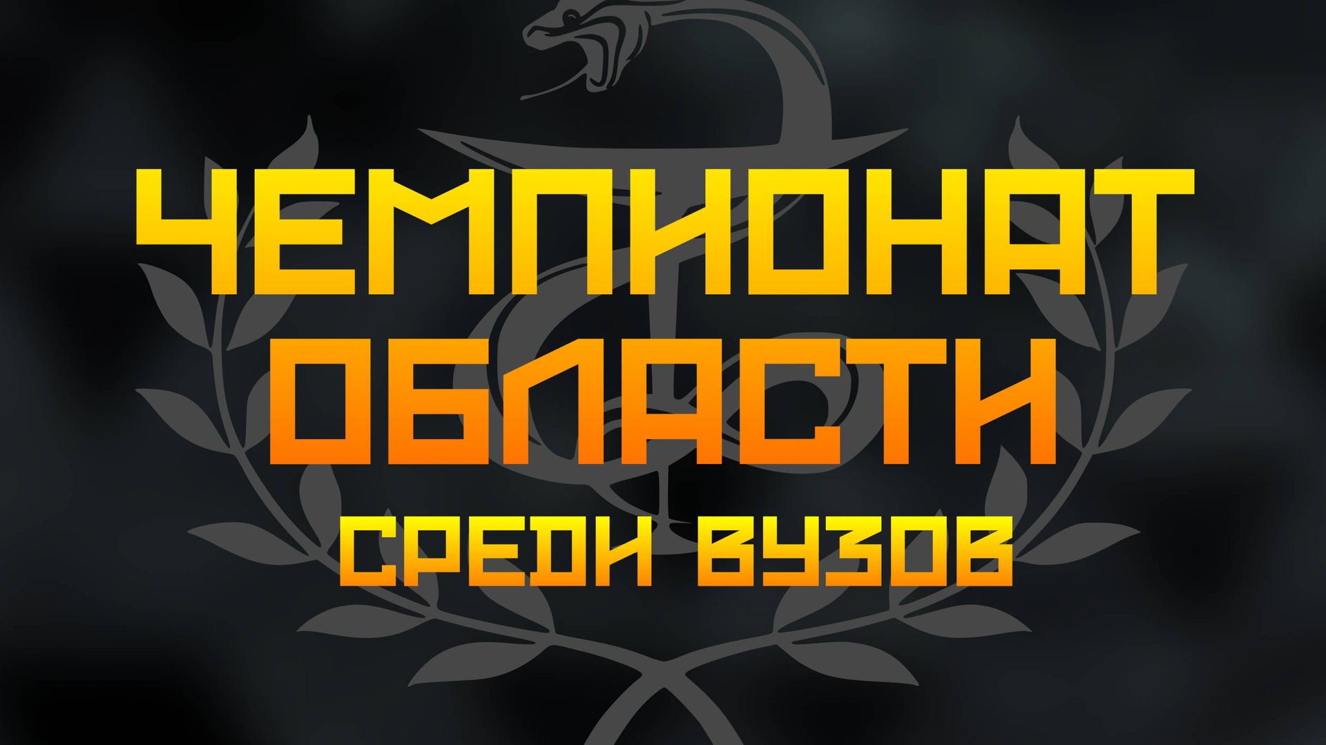 Универсиада [Сезон 2024/2025]
