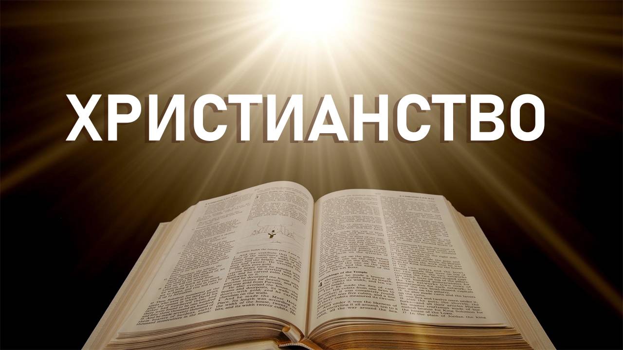 Христианство