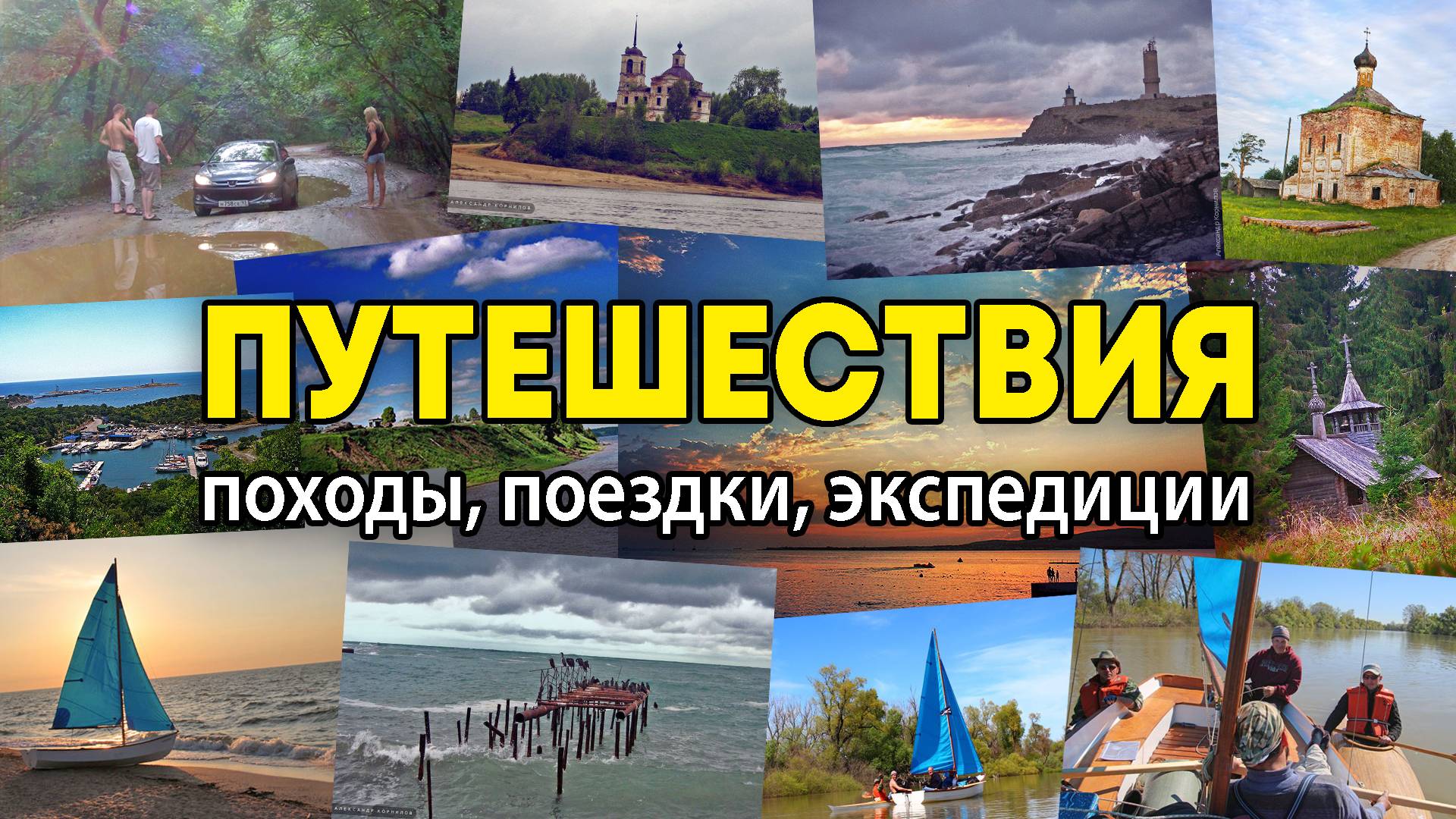 Путешествия