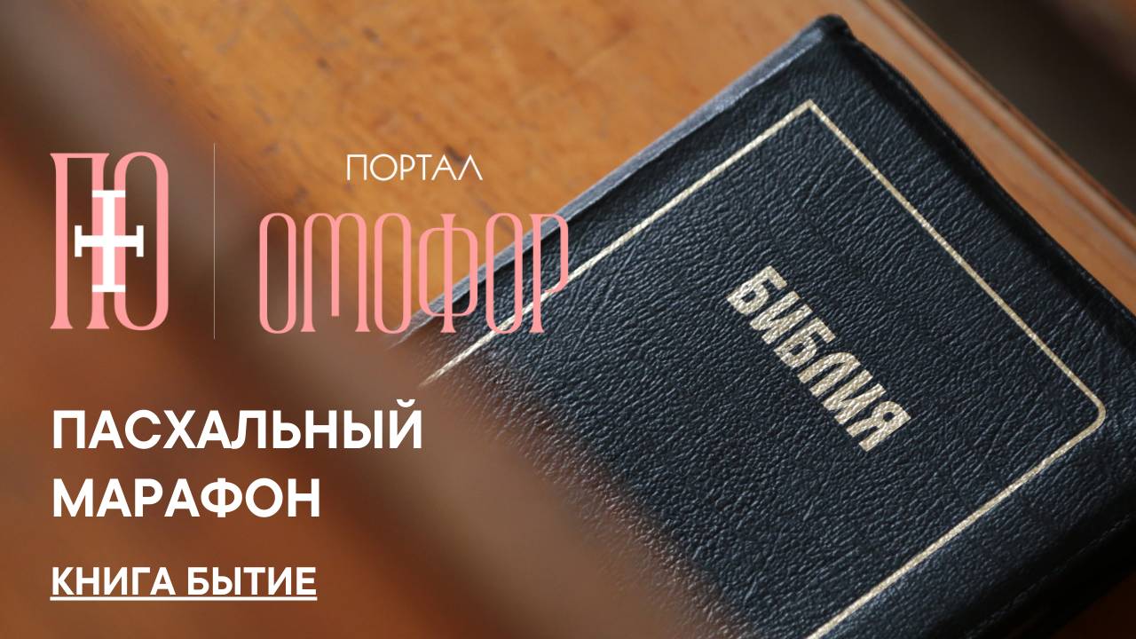 ПАСХАЛЬНЫЙ МАРАФОН