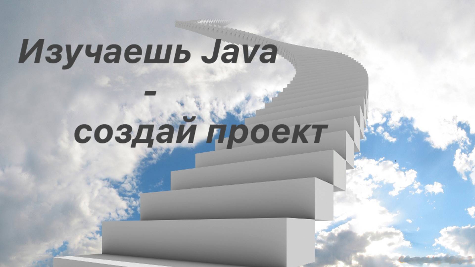 Изучаешь Java - создай проект. Перезагрузка
