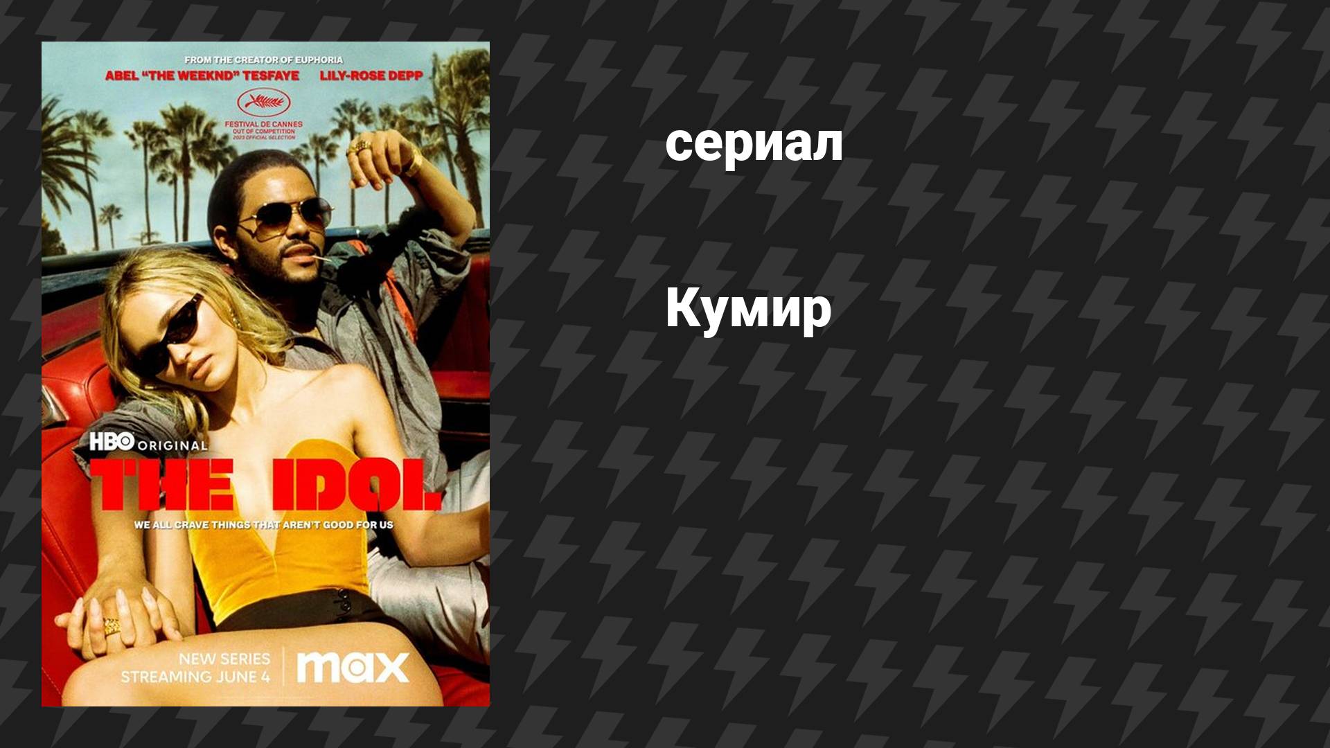 Кумир (сериал, 2023)