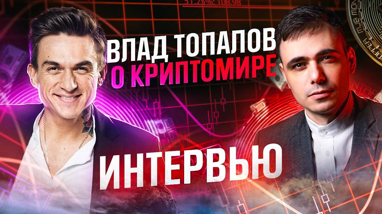 Интервью о крипте