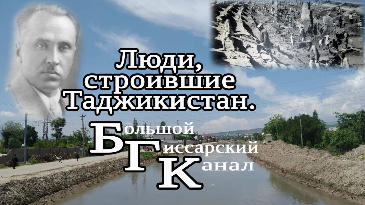 Люди, строившие Таджикистан