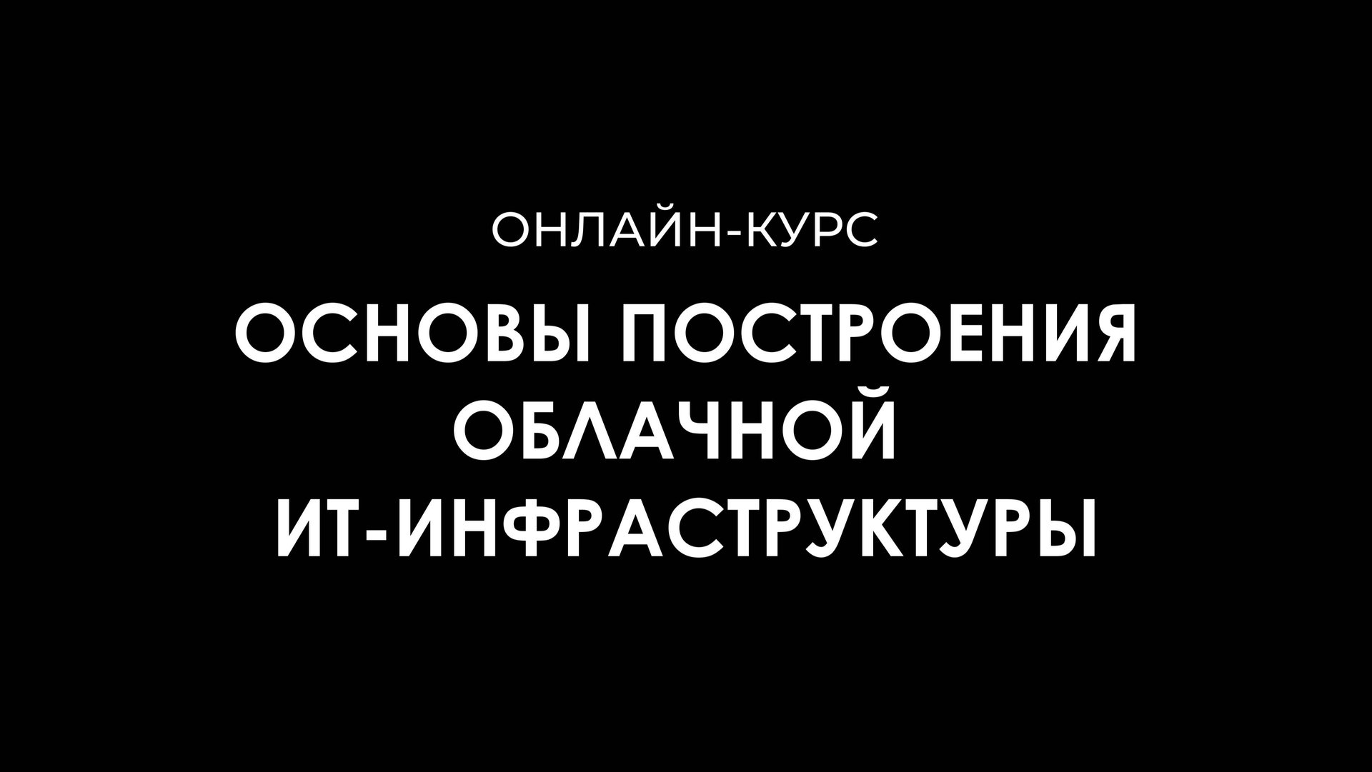 Основы построения облачной ИТ-инфраструктуры