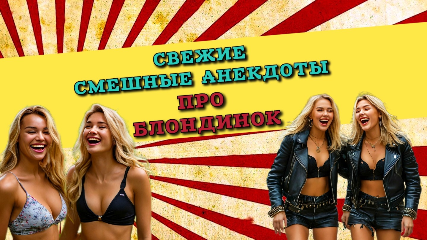 Свежие смешные анекдоты про блондинок.