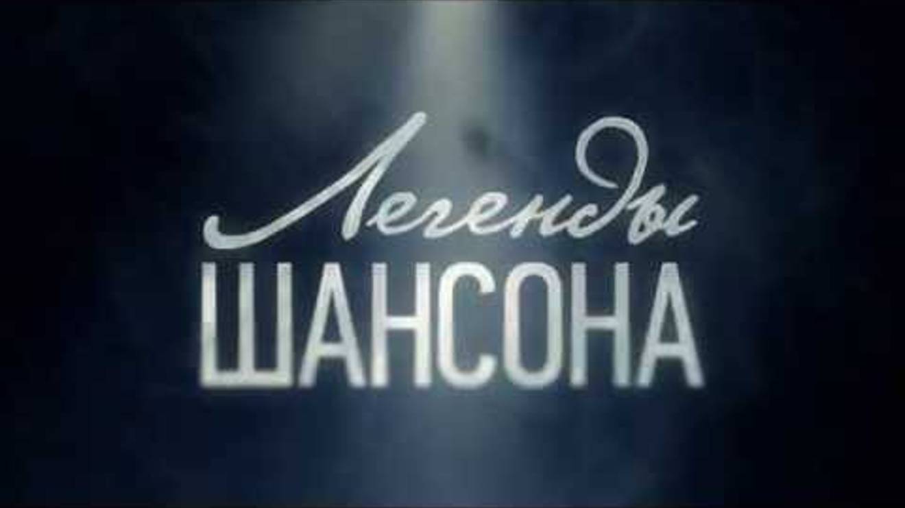 Легенды Шансона