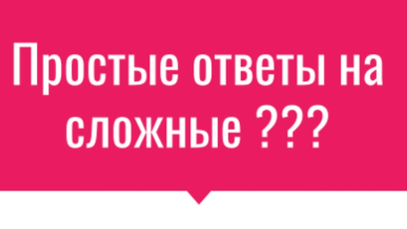 Простые вопросы на сложные ответы
