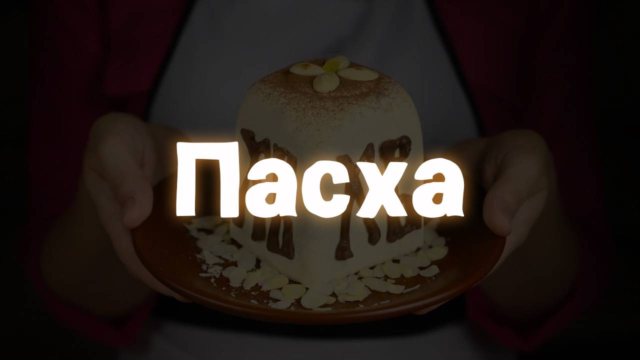 Пасха