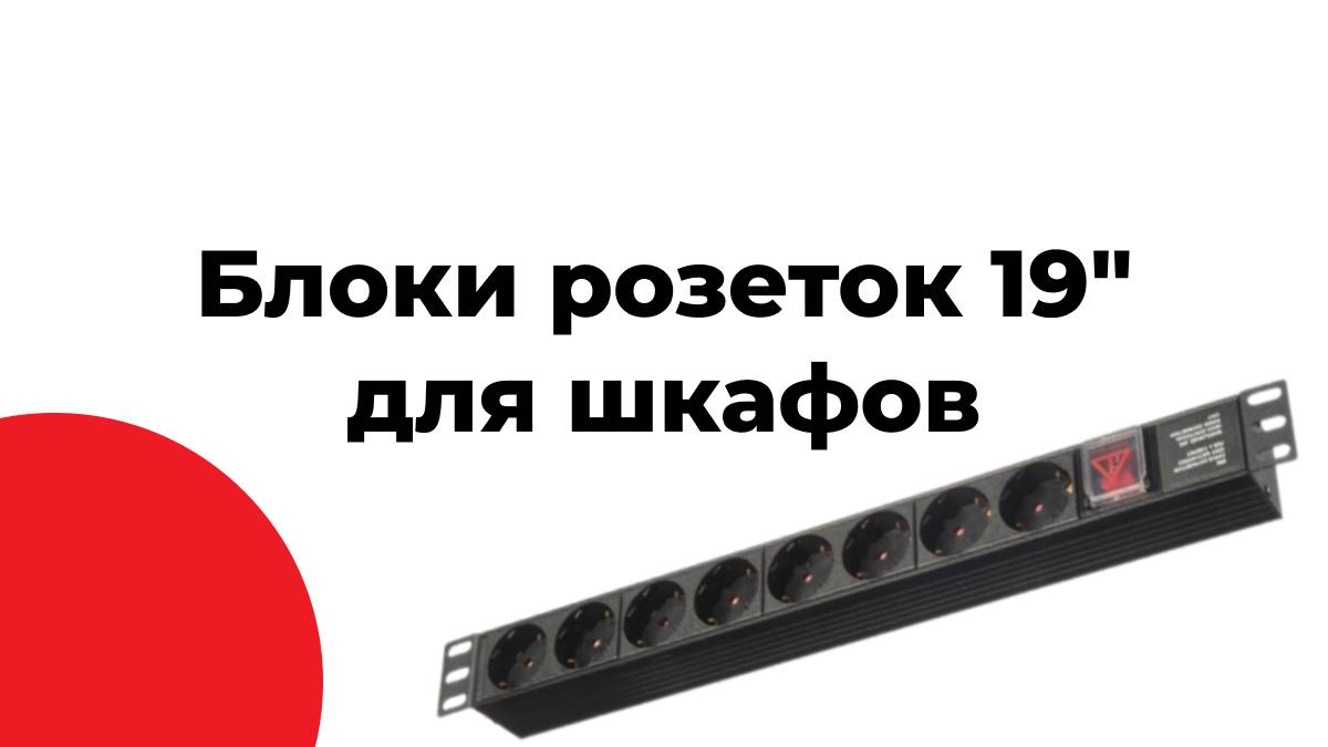 Блоки розеток 19″